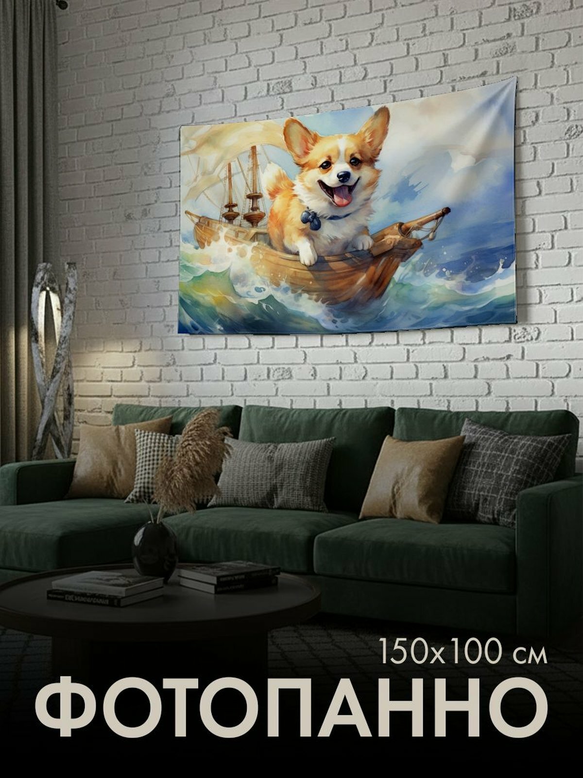 Панно тканевое PrintyFull / 150x100 см / корги, пират