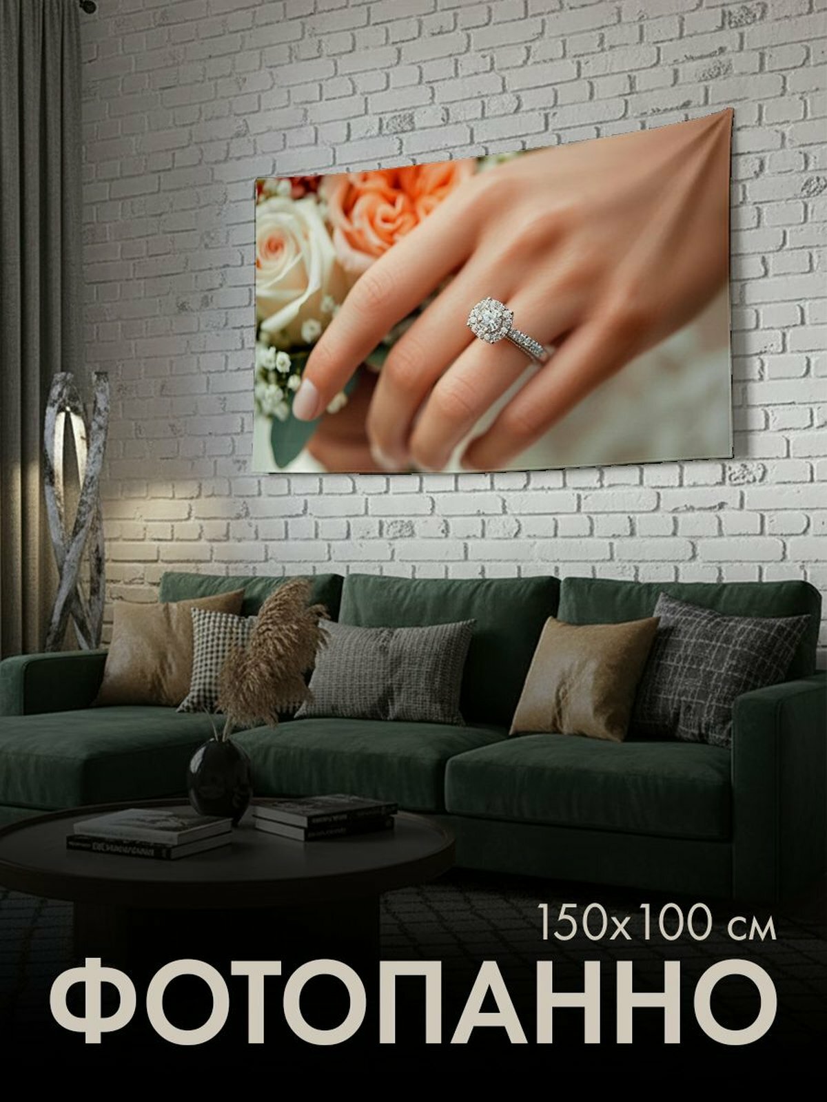 Панно тканевое PrintyFull / 150x100 см / рука, невеста