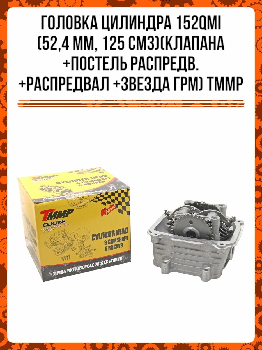 Головка цилиндра 4х такт. дв.152QMI (52,4 мм, 125см3)(клапана+постель распредв.+распредвал+звездаГРМ
