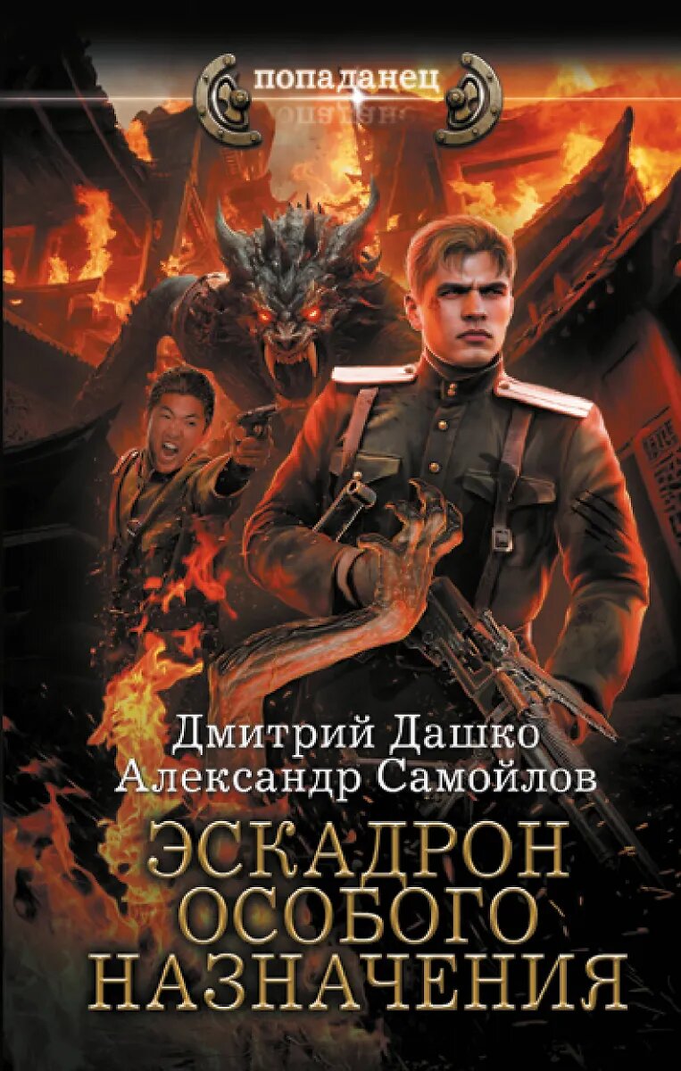 Фантастический роман АСТ Эскадрон особого назначения, Д. Н. Дашко, А А. Самойлов, 2024 г