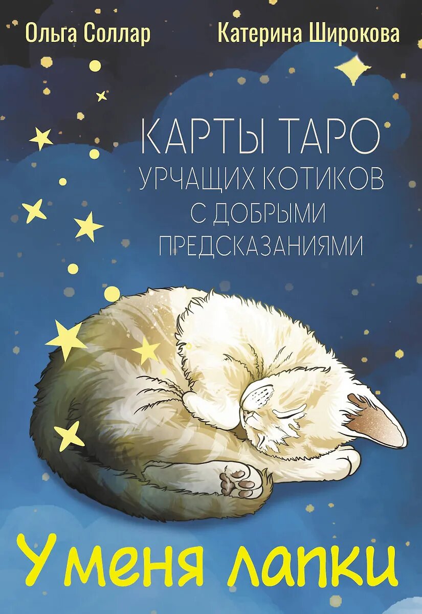 Колода карт АСТ урчащих котиков с добрыми предсказаниями, У меня лапки, Соллар Ольга, 2025 г