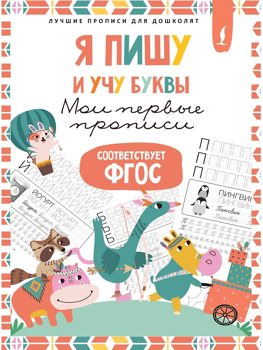Прописи АСТ Я пишу и учу буквы: мои первые прописи, соответствует ФГОС, 2025 г