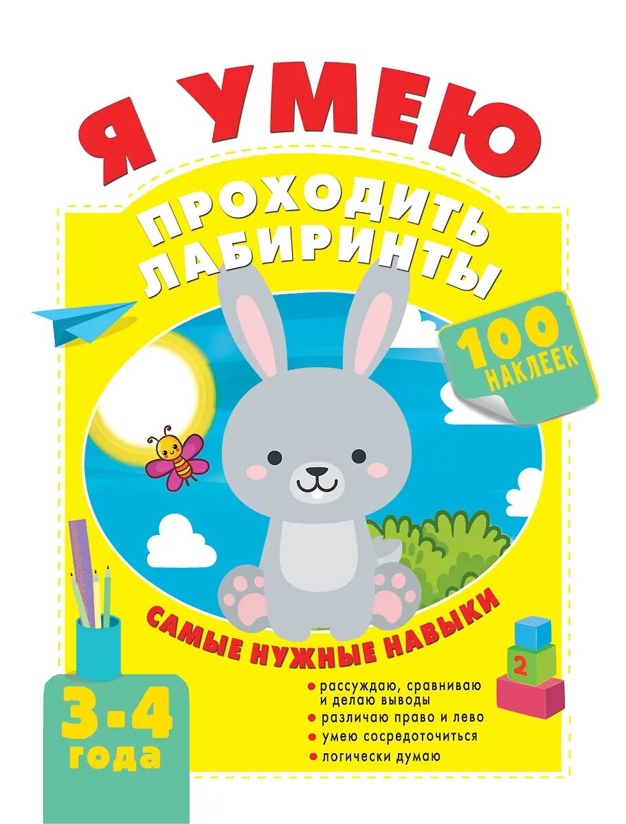 Развивающее пособие АСТ Я умею проходить лабиринты, 3-4 года, О. А. Звонцова, 2021 г