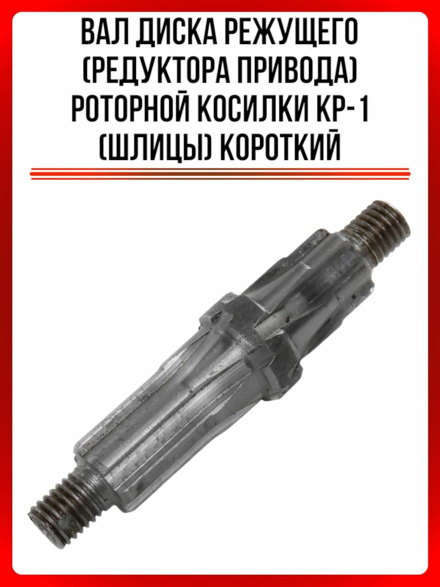 Вал диска режущего (редуктора привода) роторной косилки КР-1 (шлицы) короткий