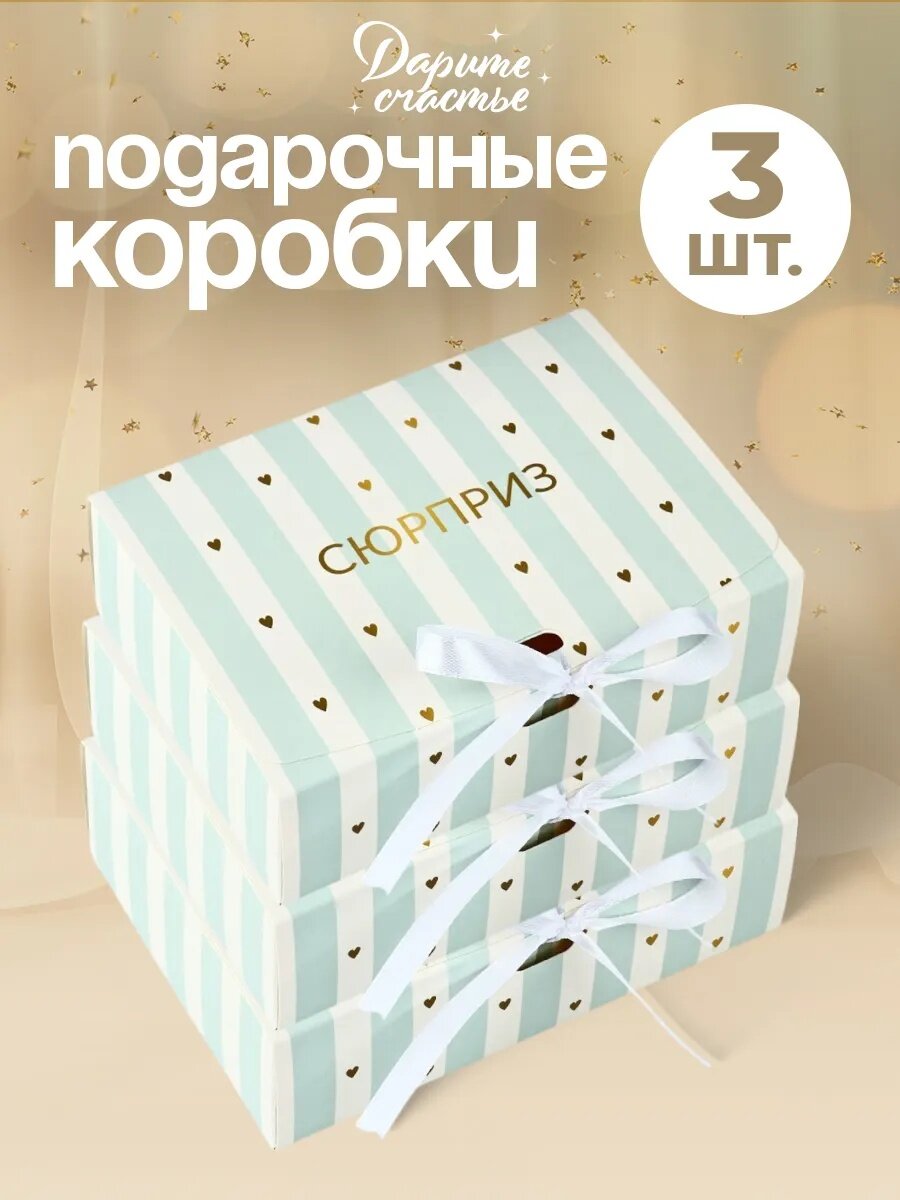 Коробки подарочные "Сюрприз", набор 3 штуки, 16,5 х 12,5 х 5 см