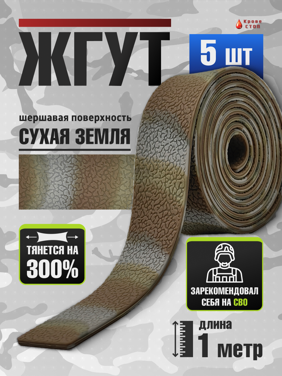 Жгут кровестоп "Сухая Земля", полимерный, Мультикам, длина 1м -5 шт