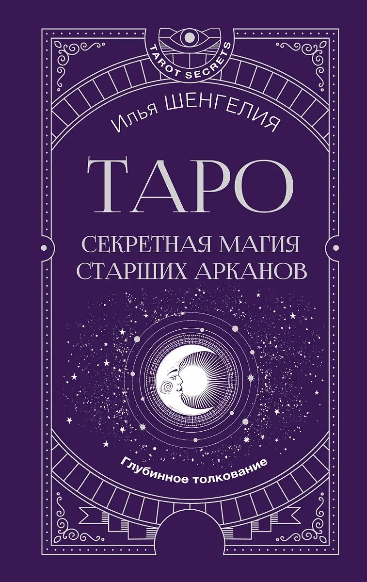 Руководство АСТ Таро: секретная магия Старших Арканов. Глубинное толкование, Шенгелия Илья, 2024 г