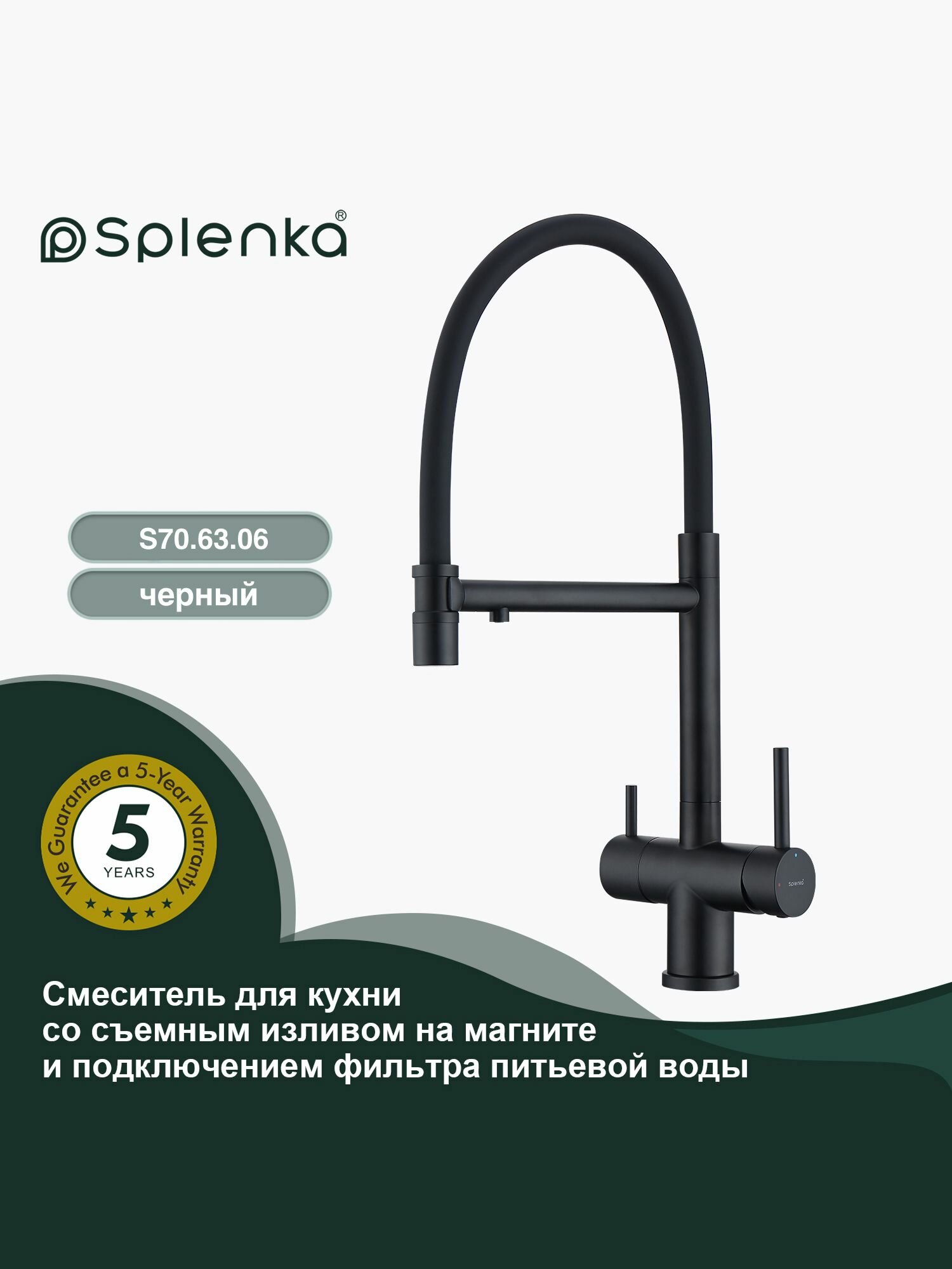 Смеситель для кухни с фильтром для питьевой воды, с гибким изливом, для мойки, Splenka S70.63.06, черный