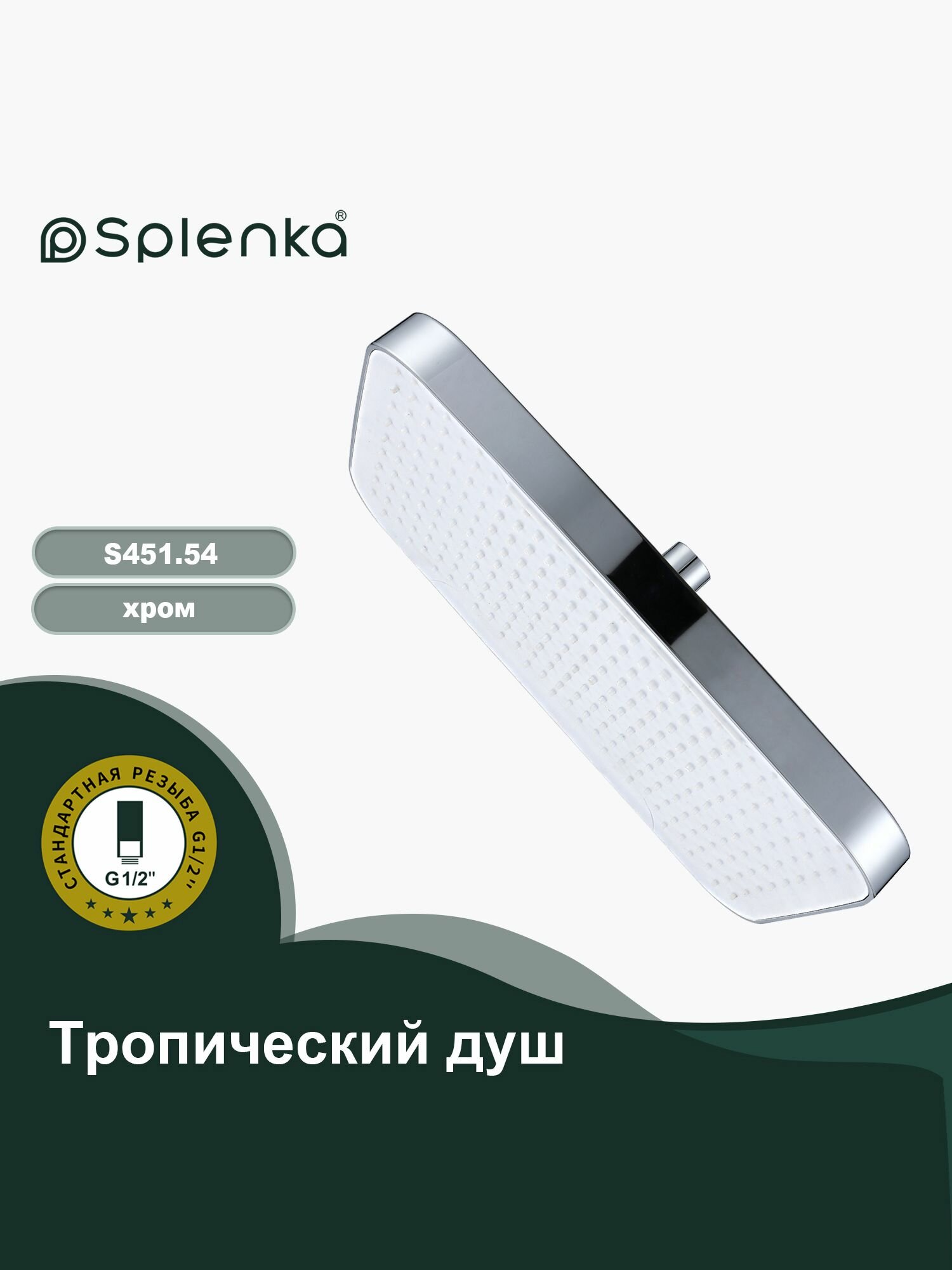 Верхний душ Splenka S451.54
