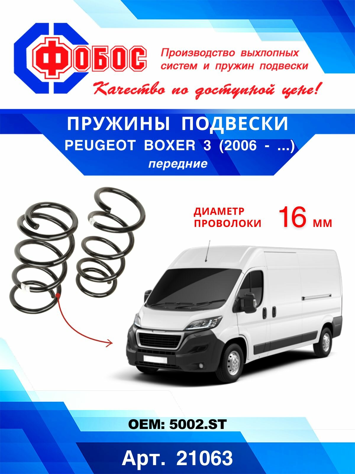 Пружины подвески Peugeot Boxer 3 передние 2 шт. с 2006 г. Фобос 21063