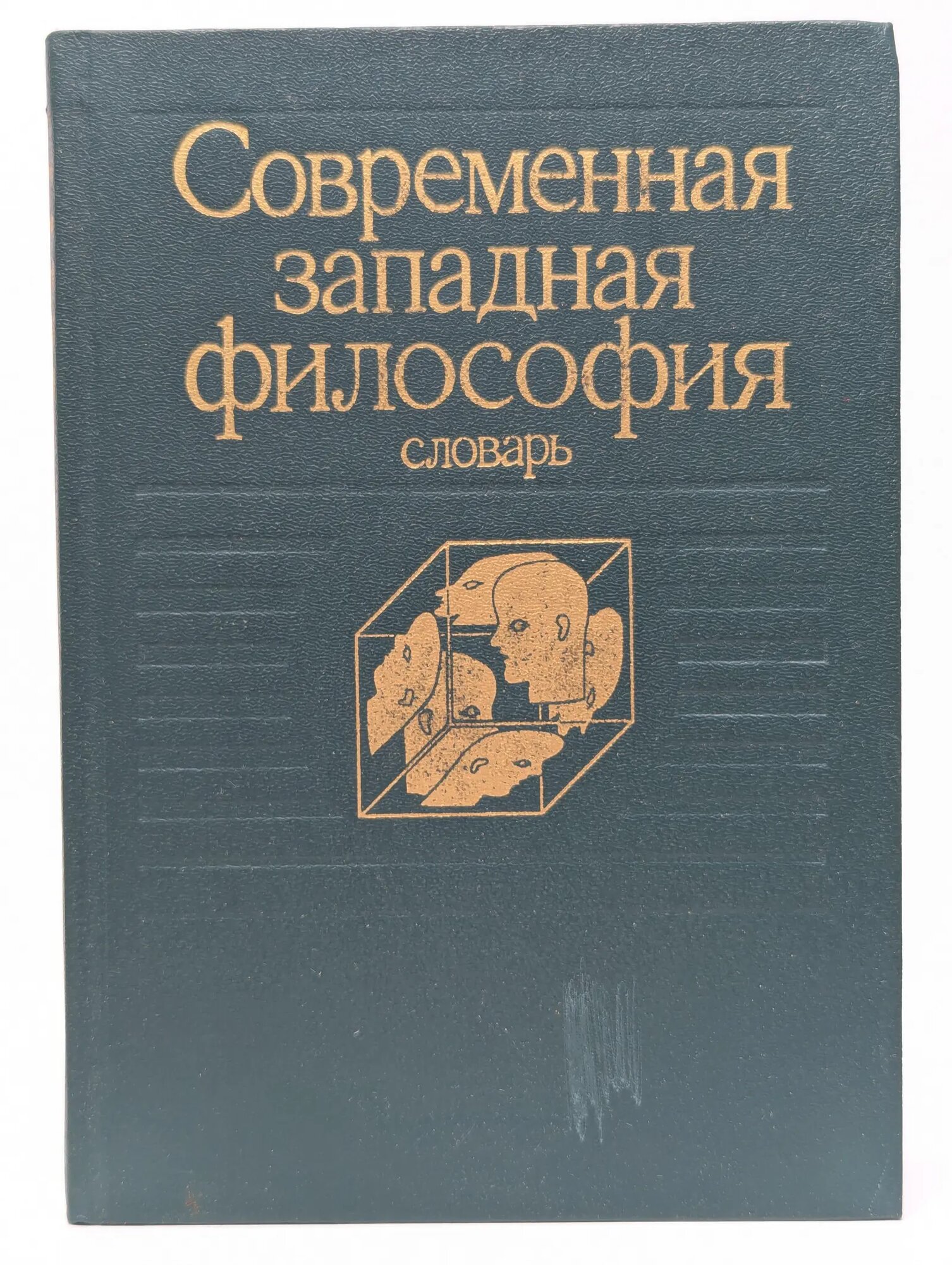 Современная западная философия. Словарь 1991