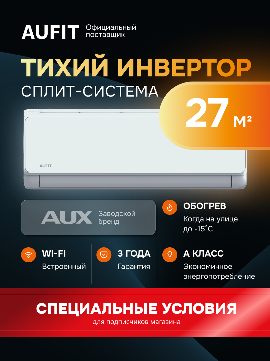 Сплит-система инверторная Aufit QB-INV-09KI/QB-INV-09KU, встроенный Wi-Fi, 9 kBTU, кондиционер до 27 кв. м.