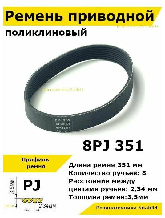Ремень приводной поликлиновый 8PJ J 351 8pj351 ремешок резиновый для станка, лшм, привода бетономешалки, бетоносмесителя, рейсмуса, косилки, электрического, запчасти