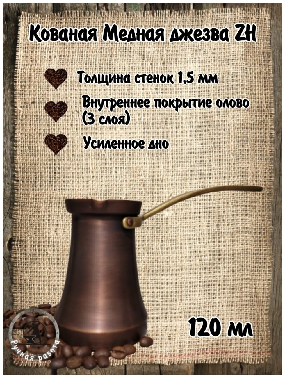 Турка ZH 120 мл, медная, Патина