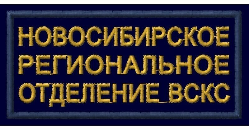 Нашивка (шеврон) Новосибирское региональное отделение вскс. С липучкой. Размер 90x45 мм по вышивке.