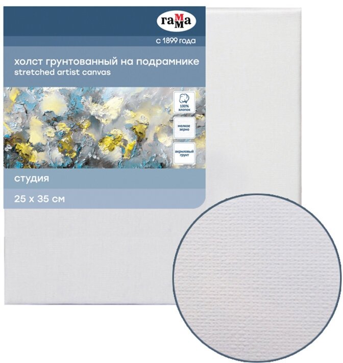 4 шт. Холст на подрамнике Гамма "Студия", 25*35см, 100% хлопок, 280г/м2, мелкое зерно