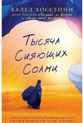 Халед Хоссейни. Тысяча сияющих солнц