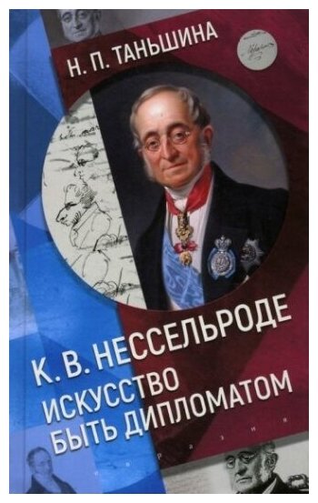К. В. Нессельроде. Искусство быть дипломатом