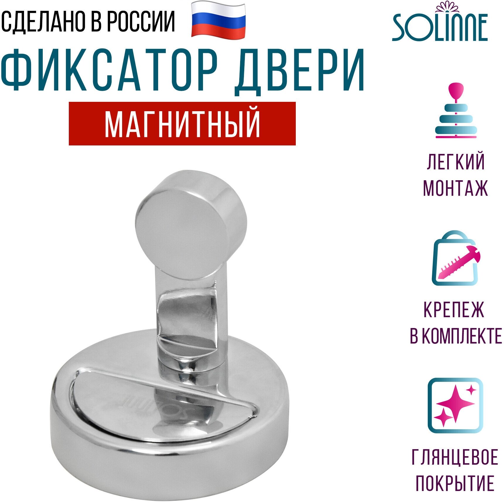 Фиксатор двери "Solinne" магнитный, 58862, хром, Арт:2590.001
