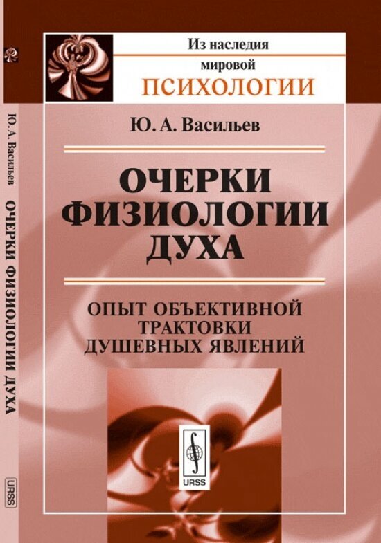 Очерки физиологии духа. Опыт объективной трактовки душевных явлений