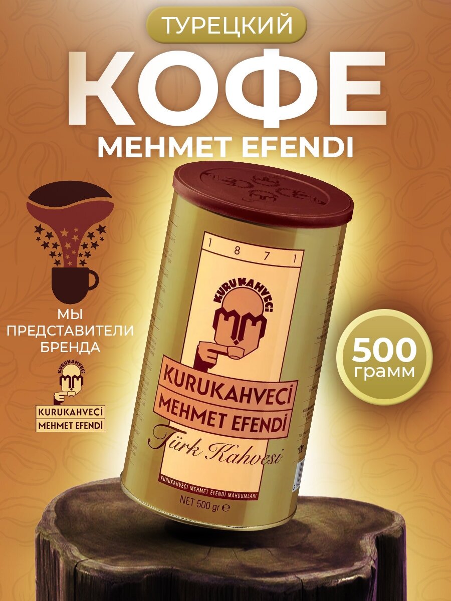 Кофе молотый Kurukahveci "Mehmet Efendi", 100 % арабика, средняя обжарка, 500г