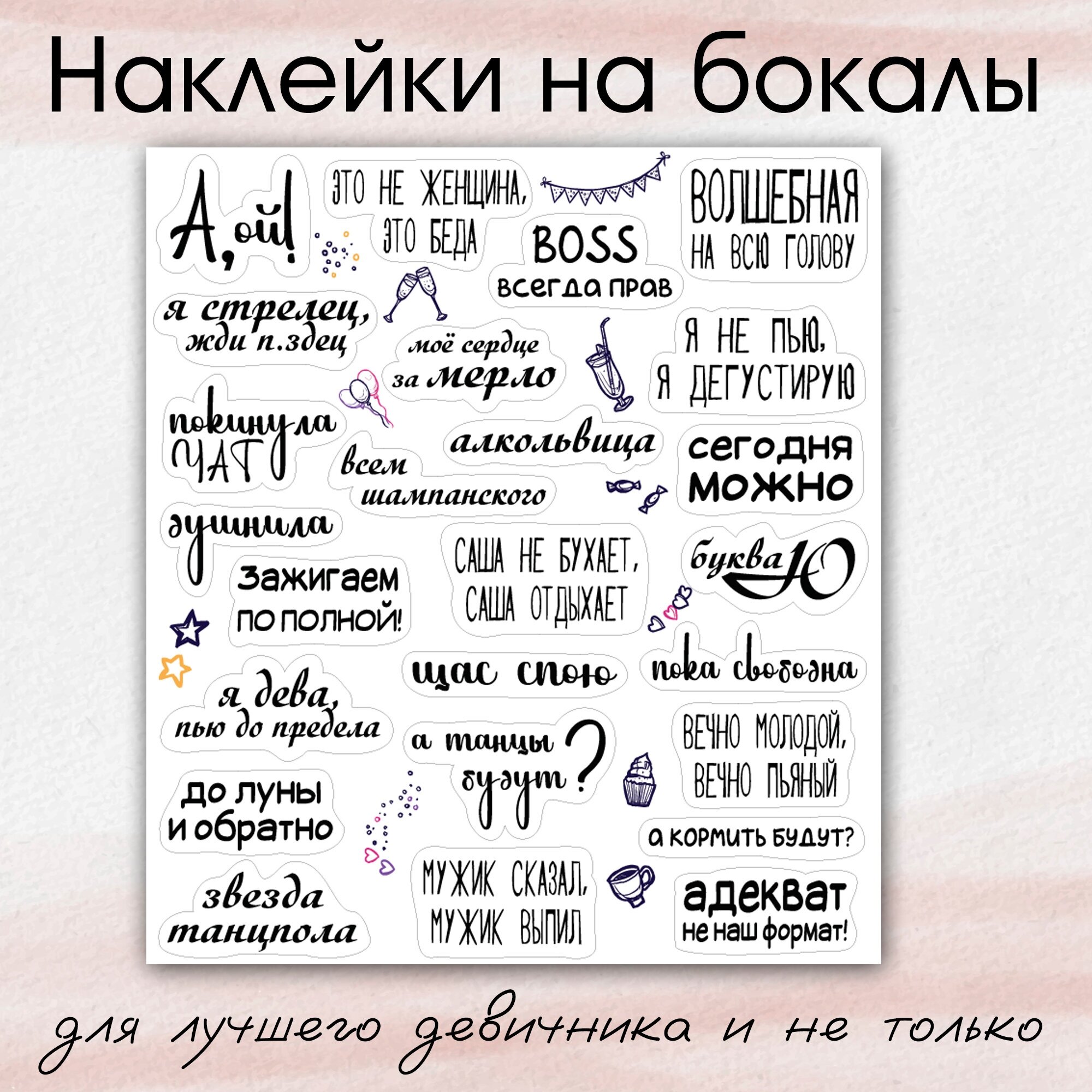Наклейки на бокалы купить — купить по низкой цене на Яндекс Маркете