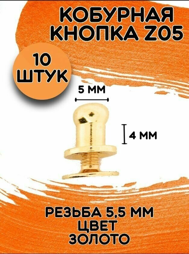 Кобурная кнопка Z05 цв. золото d 5 мм (10 шт.)