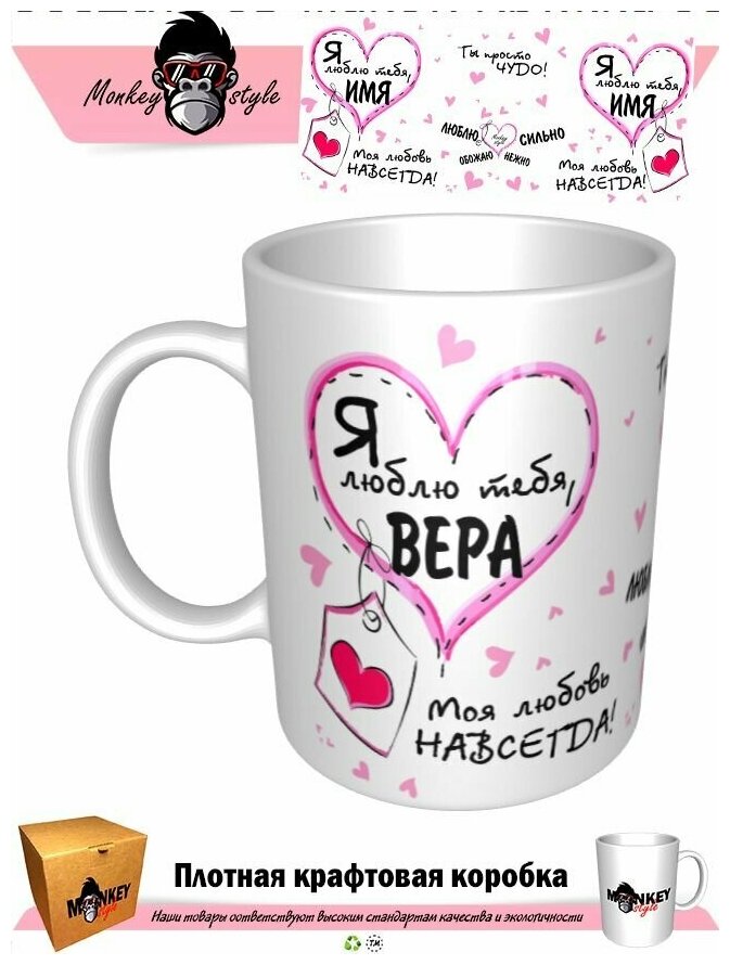Кружка Я люблю тебя Вера. Навсегда