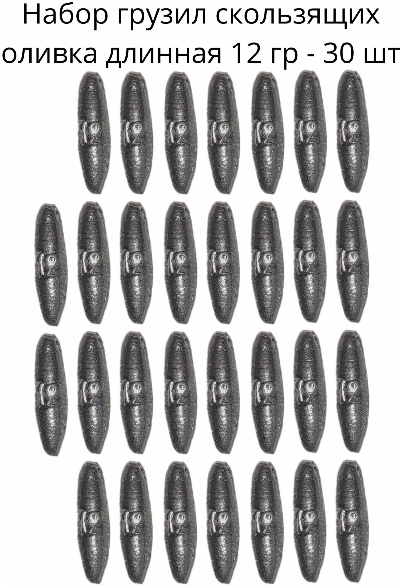 Набор грузил скользящих оливка длинная 12 гр - 30 шт