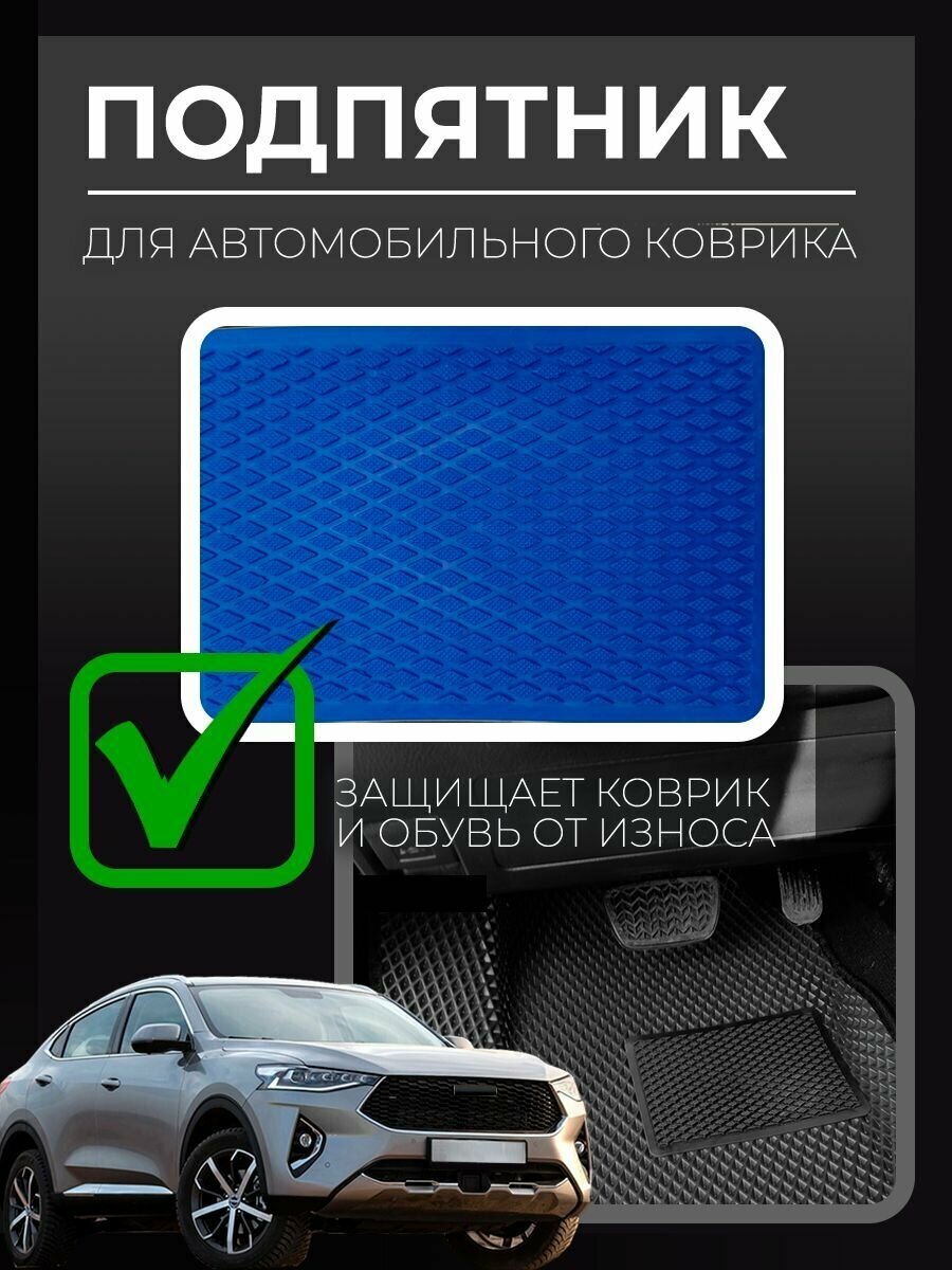 Подпятник полимерный для автомобильных ковриков