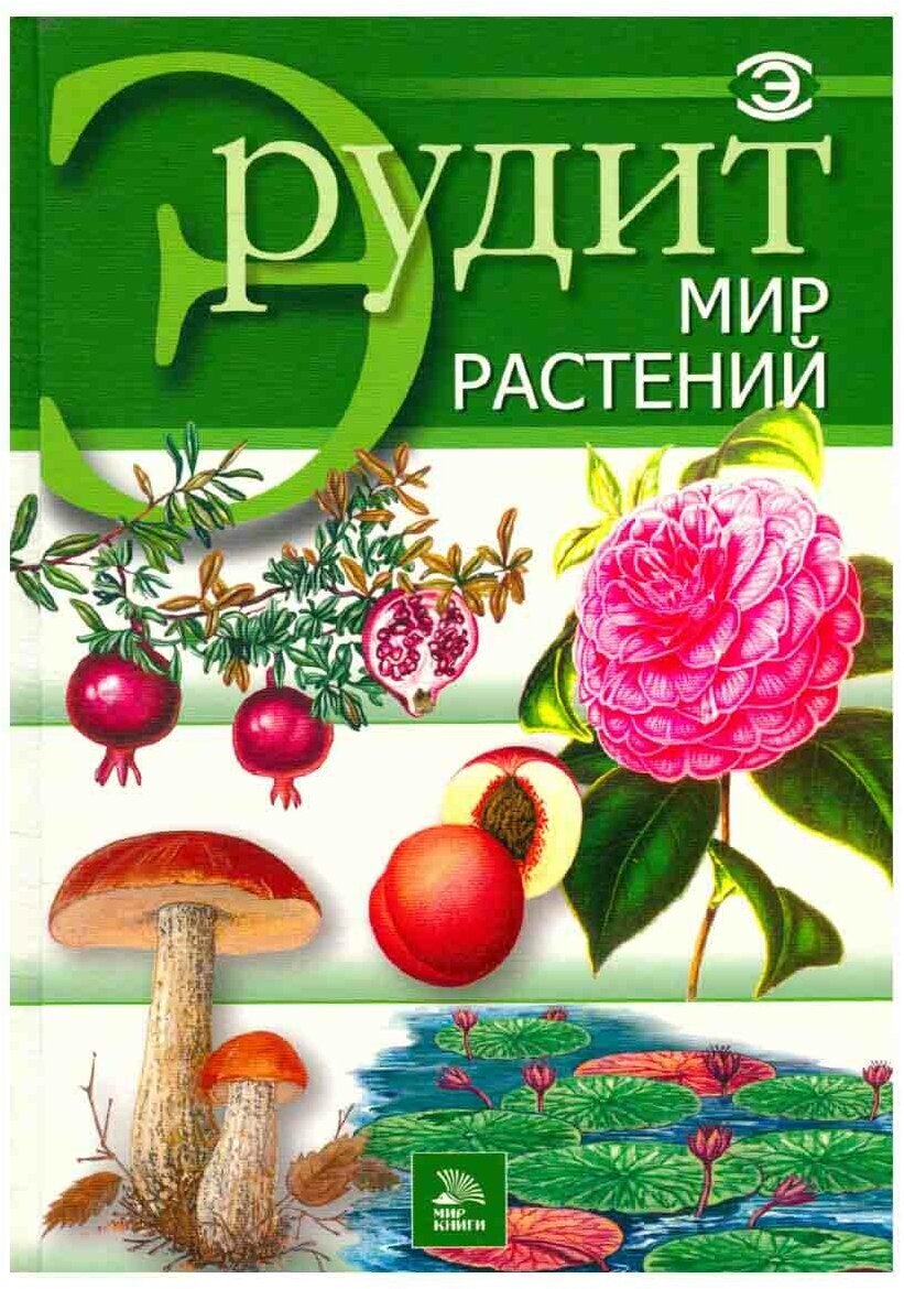 Нет автора "Мир растений"