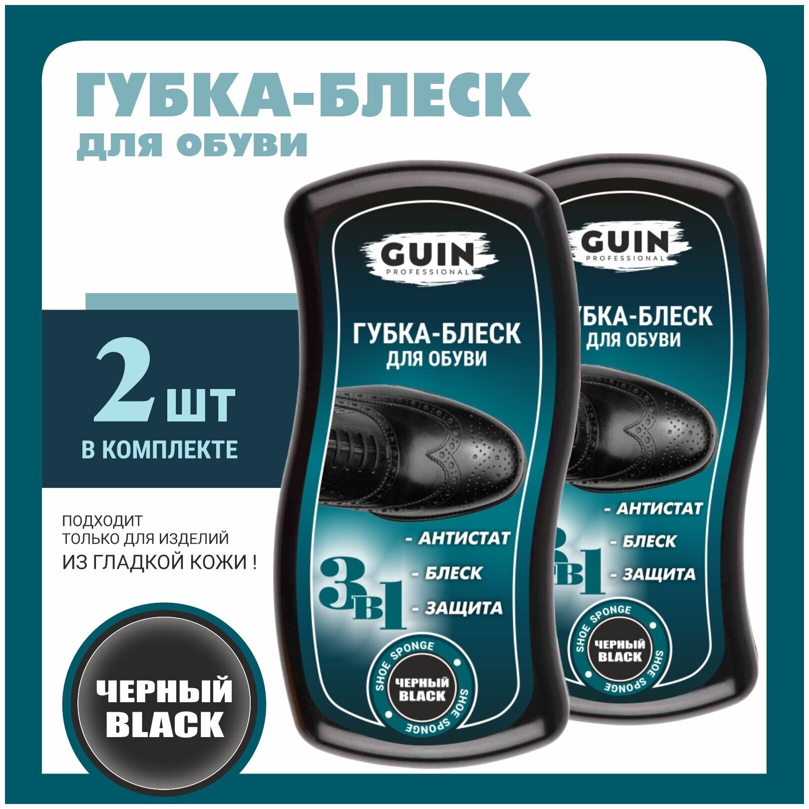 Губка GUIN, для обуви, с воском, для придания блеска, черная, 2 шт