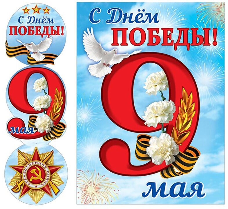 ТЦ Сфера Гирлянда с плакатом вертикальная С Днем Победы 9 мая ГМ-13059 00-00013122