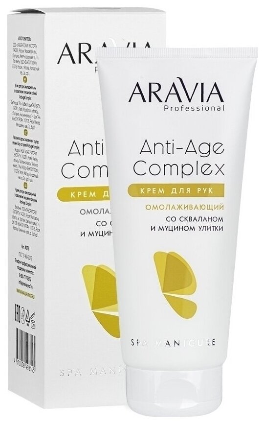 Крем для рук Aravia Крем для рук омолаживающий со скваланом и муцином улитки Anti-age Complex Cream