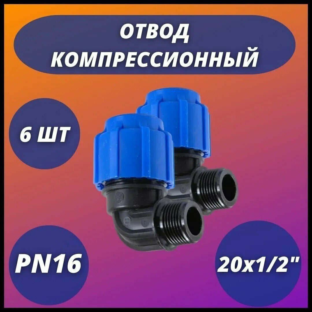 Отвод ПНД компрессионный с наружной резьбой 20х1/2" VALFEX (комплект 6 шт)
