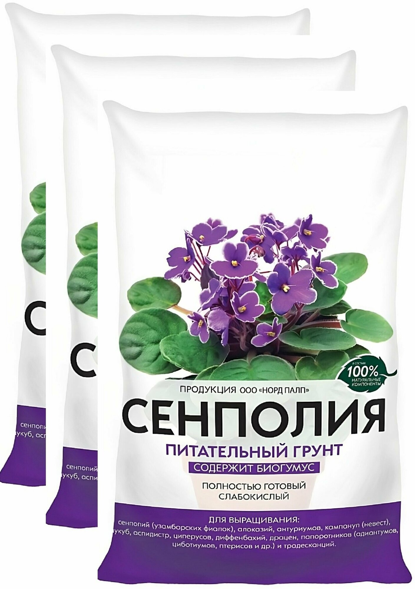 Почвогрунт "Сенполия", 3 пакета по 2,5 л. Готовый слабокислый субстрат для выращивания узамбарских фиалок, диффенбахий, драцен, папоротников и других садовых и комнатных декоративных растений