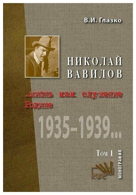 Николай Вавилов. Жизнь как служение родине. В 2-х томах. Том 1