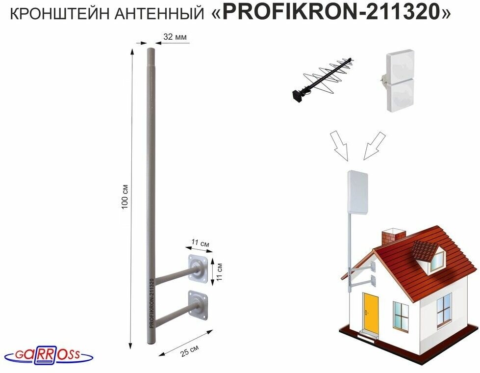 Кронштейн антенный, вылет 0,25м, обжатая труба "PROFIKRON-211320" серый, вверх 1м, диаметр 32мм