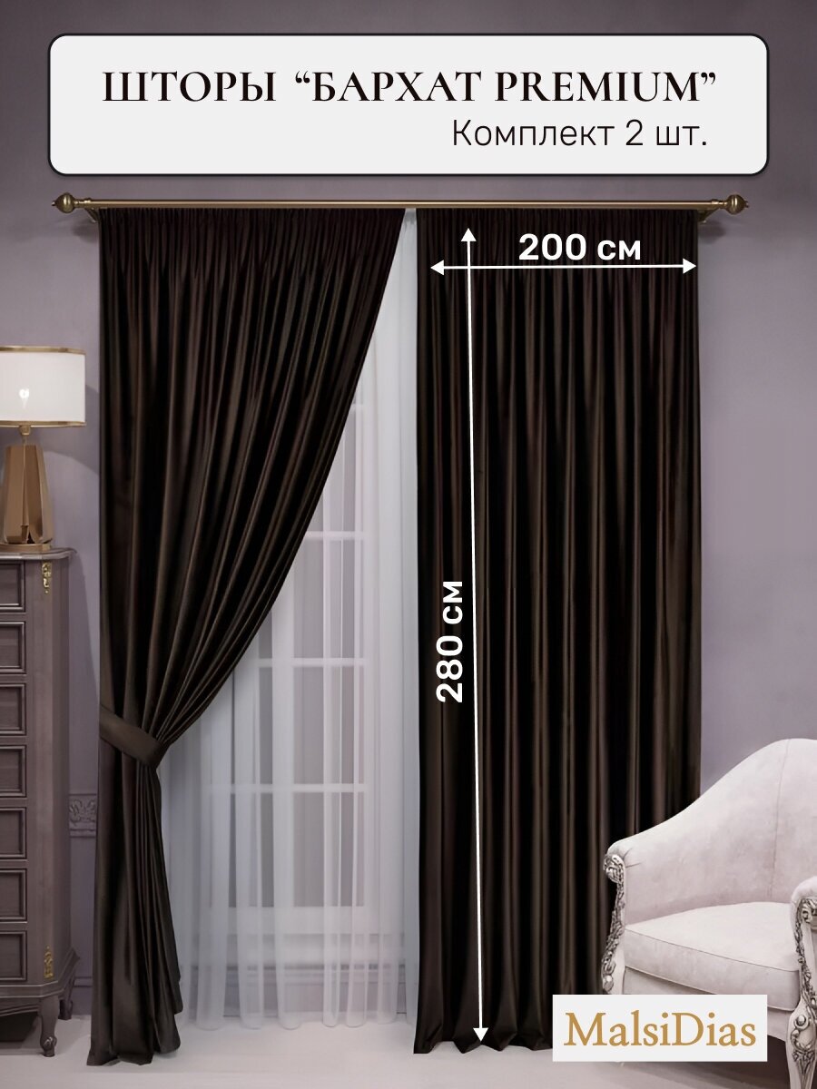 Шторы блэкаут в комнату бархатные MalsiDias 280x200 комплект 2 шт, коричневые