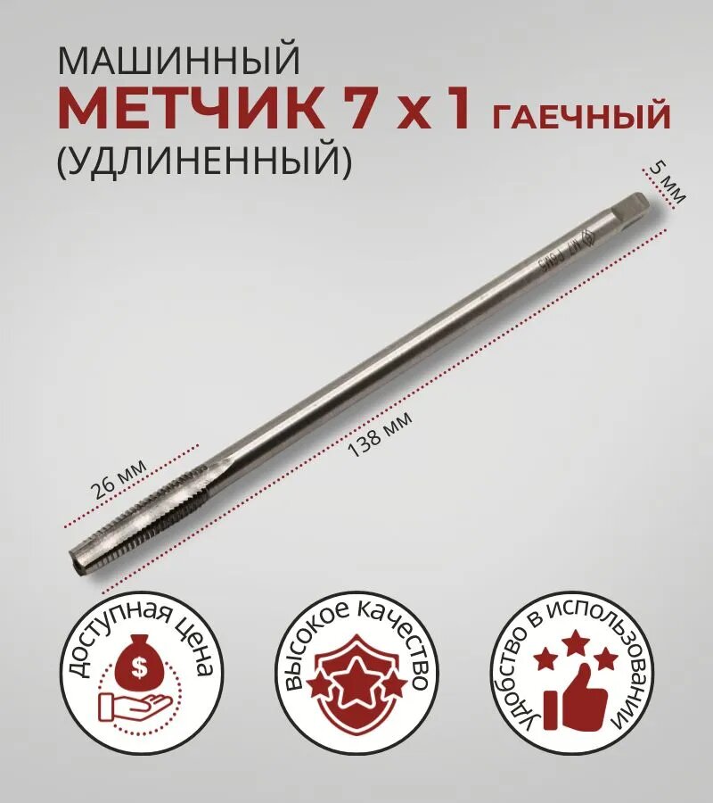 Метчик 7х1 гаечный