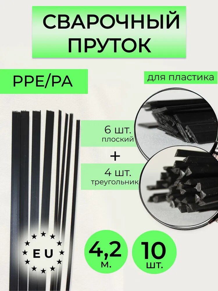Пруток сварочный для сварки пластика PPE/PA