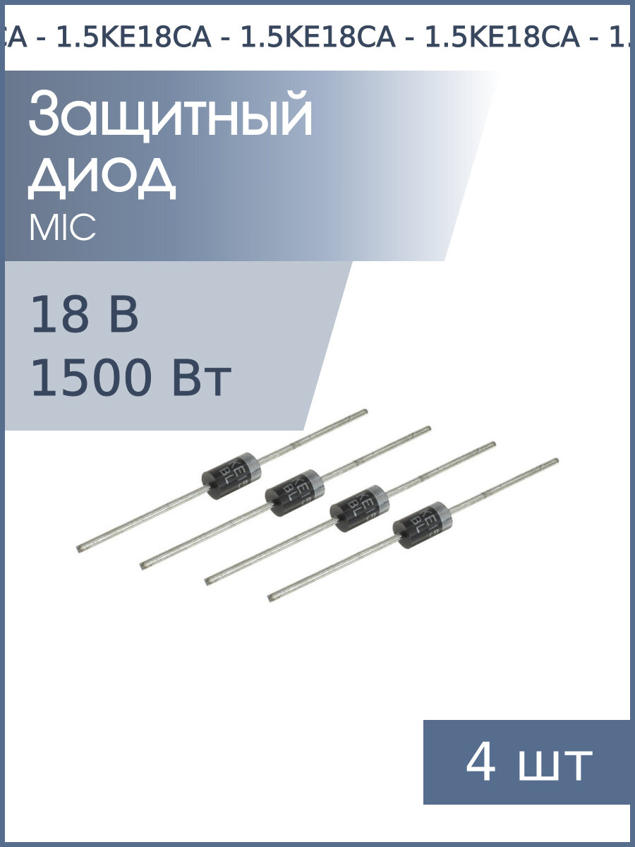 Защитный диод 18В 1.5кВт 1.5KE18CA DO-201 (упаковка 4шт) двунаправленный