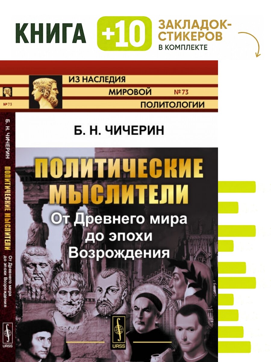 Политические мыслители: От Древнего мира до эпохи Возрождения. Выпуск №73. Комплект: книга + 10 закладок-стикеров