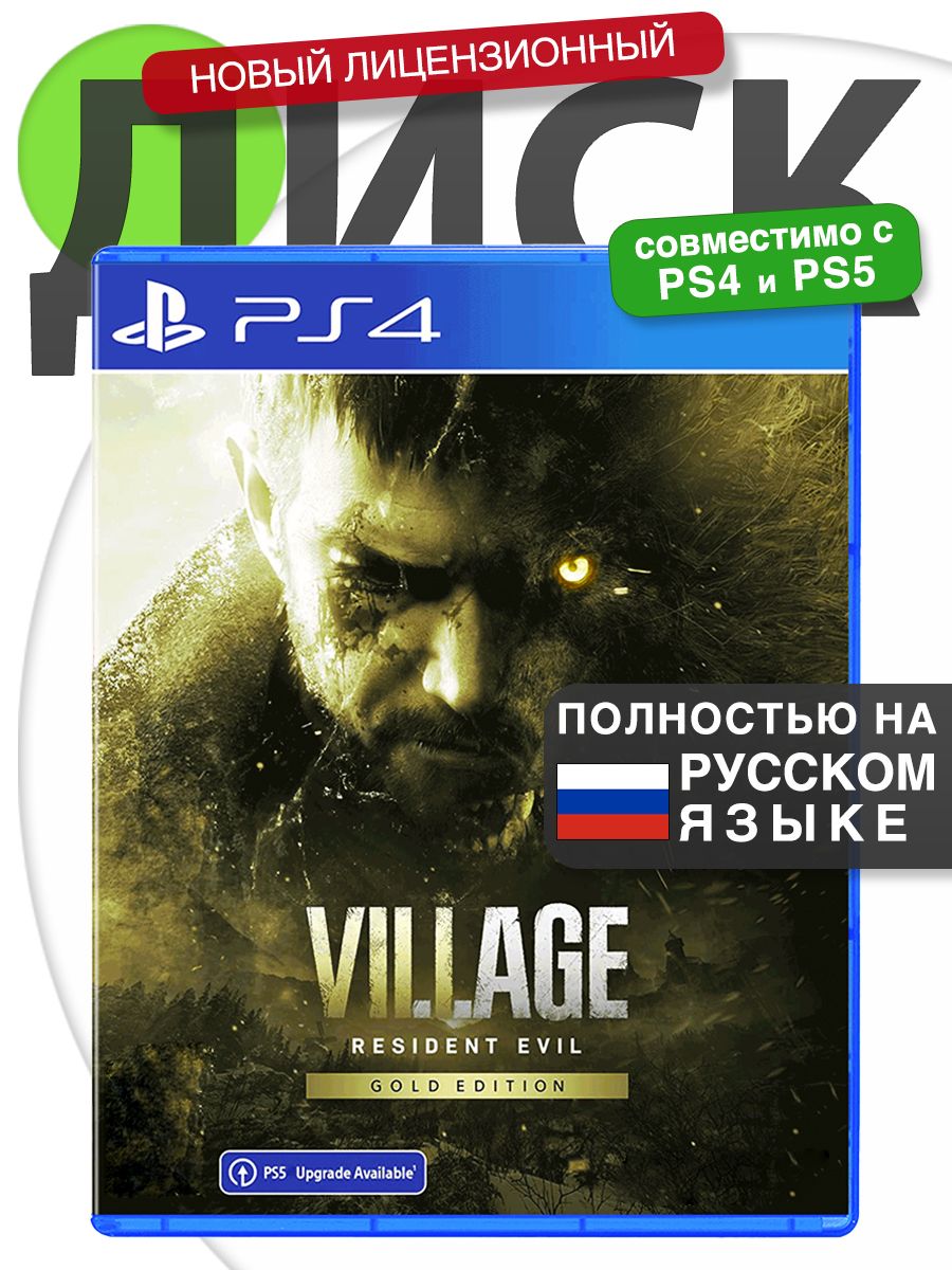 Игра Resident Evil 8 Village Gold Edition Русская версия Диск Резидент Эвил Вилладж для PlayStation 4, PlayStation 5 (PS4, PS5)