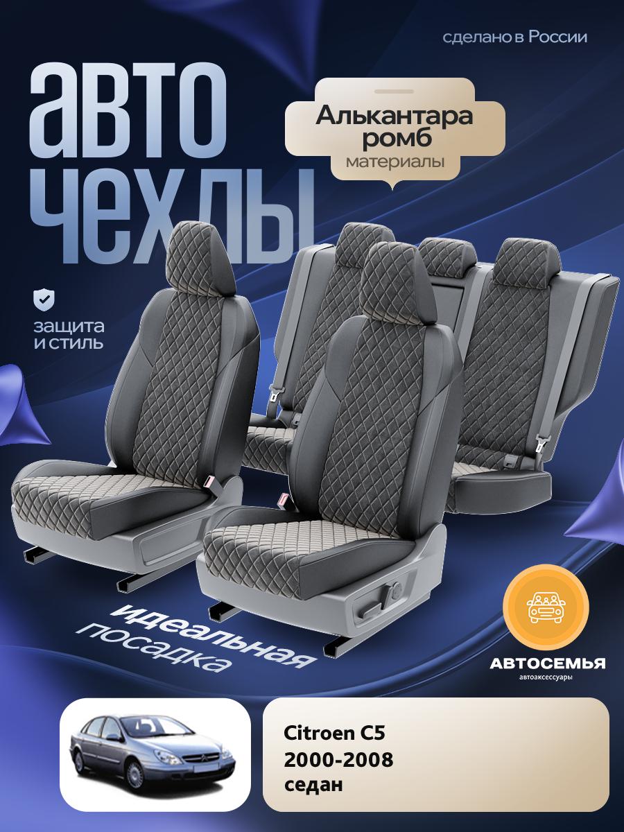 Чехлы Ситроен C5 (Citroen C5) 2000-2008 1 седан Алькантара с ромбом черный AS2451-F2740 АвтоСемья