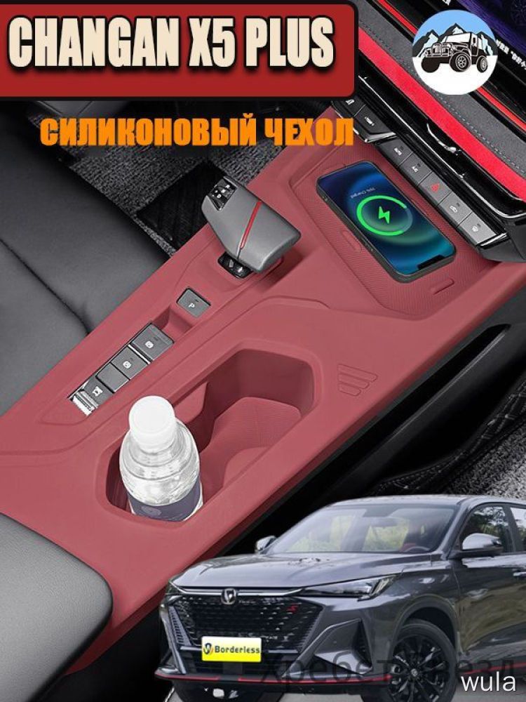 Changan X5 Plus Силиконовый защитный чехол для центрального управления, Changan X5 Plus Силиконовая прокладка, аксессуары