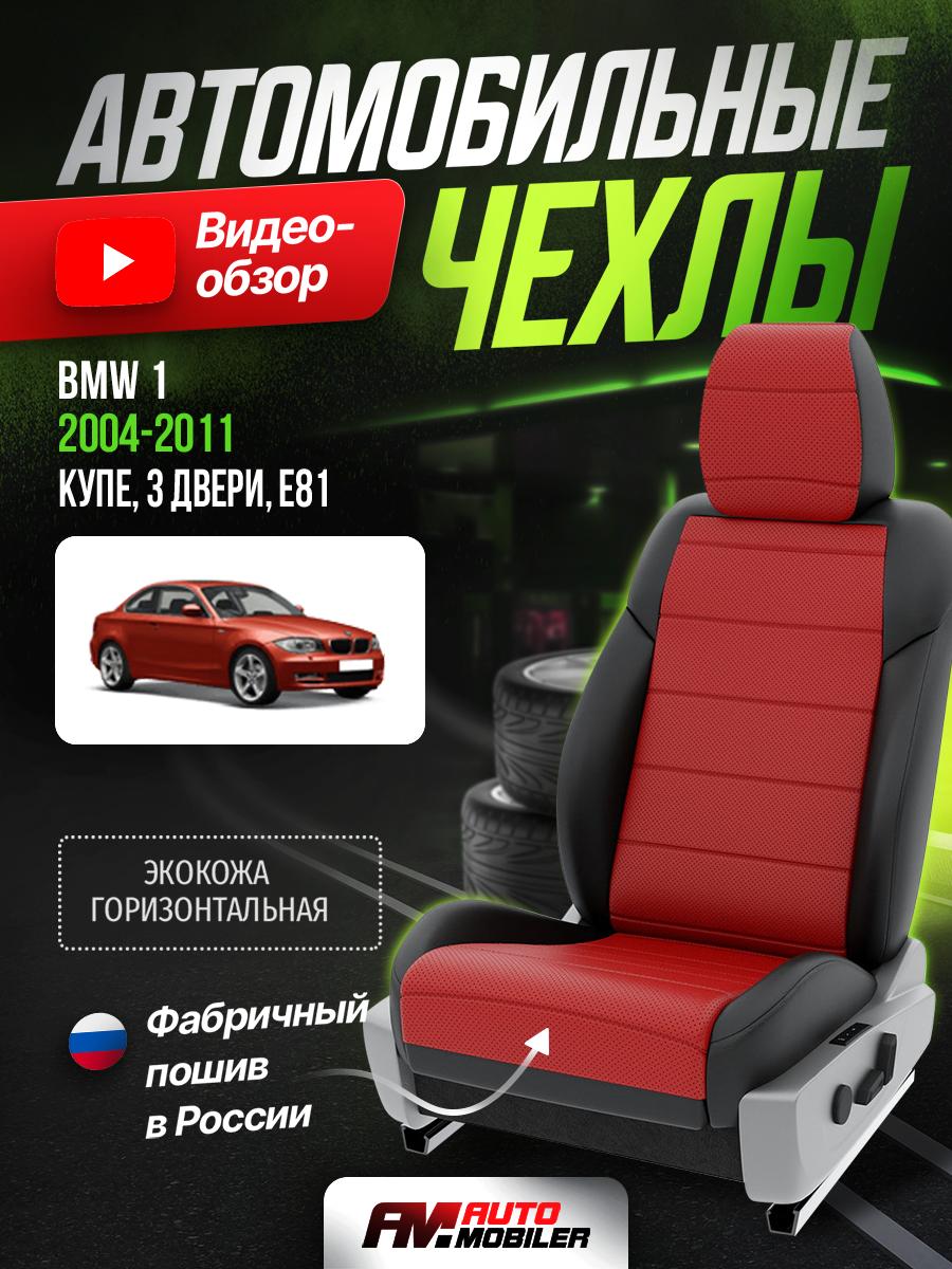 Чехлы БМВ 1 (BMW 1) 2004-2011 1 E81 купе, 3 двери Экокожа Красный A-A-33F408 Automobiler
