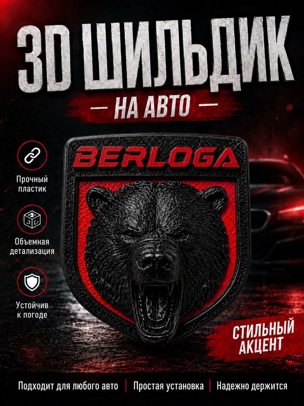 Эмблема на автомобиль Dodge Медведь Slovo 60/55 мм