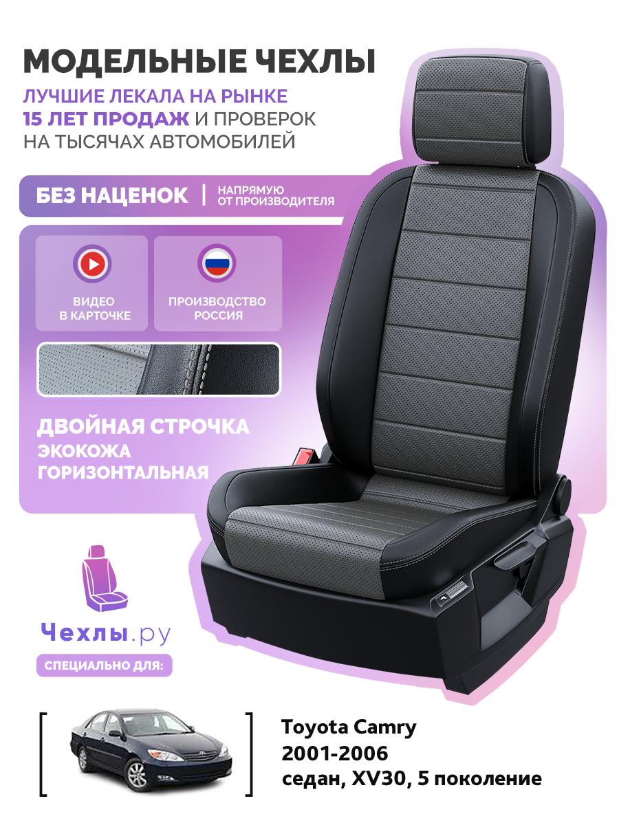 Чехлы Тойота Камри (Toyota Camry) 2001-2006 5 XV30 седан Экокожа Темно-Серый 5763AV126FT2 Чехлы. ру