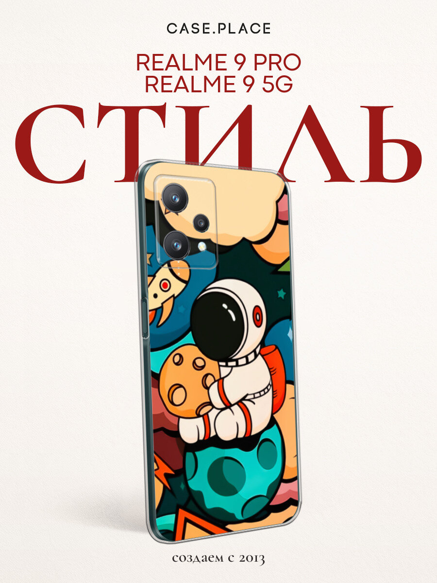 Чехол на Realme 9 5G/9 Pro / Реалми 9 5G/9 Про с принтом Космонавт